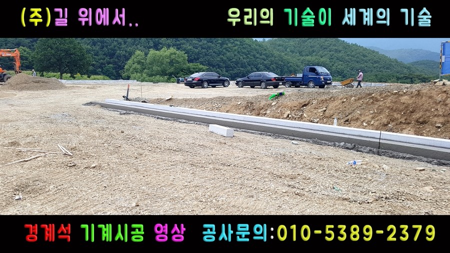 경계석 시공 및 보차도 경계석경계석 시공방법 앞돌시공 뒷돌시공됨 도로 경계석 기계시공 경계석 공사 및 경계석 시공순서